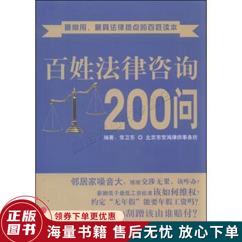 百姓法律咨询200问