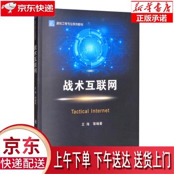 【新华畅销图书】战术互联网 王海等 国防工业出版社