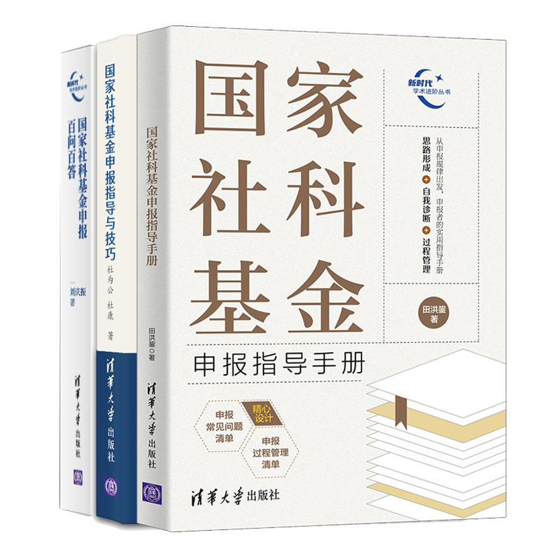 国家社科基金申报指导手册+国家社科基金申报指导与技巧+国家社科基金申报百问百答 国家社科基金项目申报完整经验总结规范书