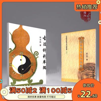 古法针刺举隅 古法针刺灵方治验 张士杰著2本针刺疗法 中医名家学术经验集2 术经验集2 术经验集2