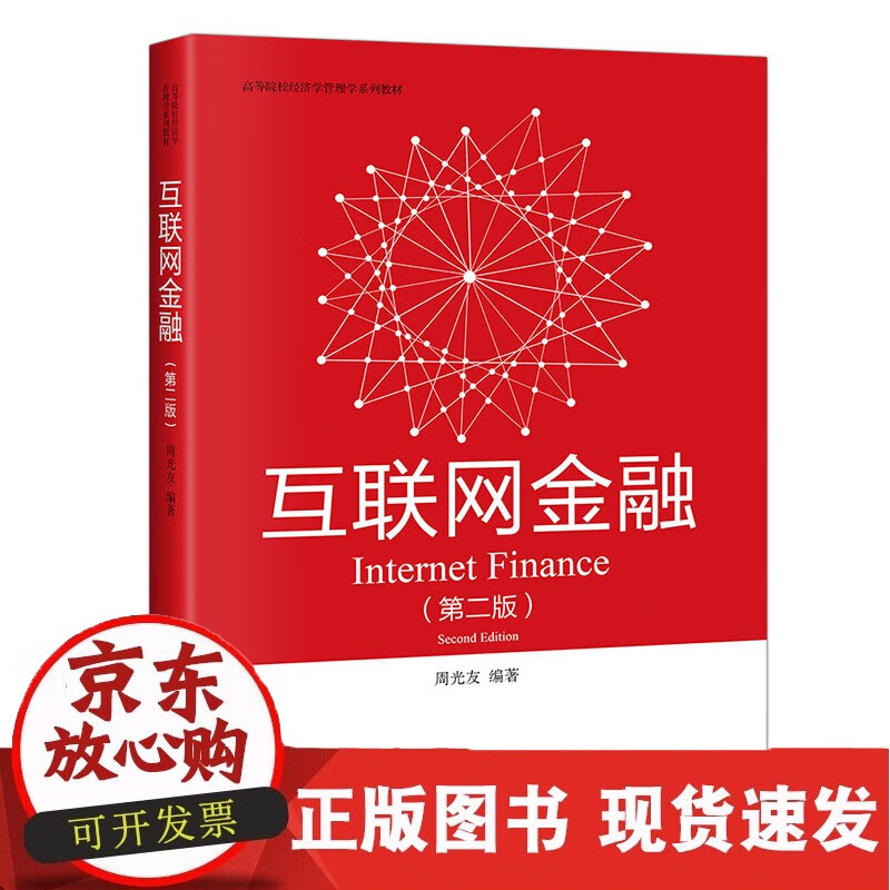 预售 互联网金融（第二版） 周光友 北京大学 互联网金融（第二版）