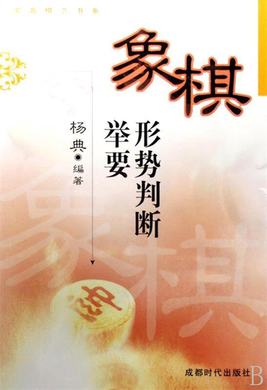 象棋形势判断举要 杨典 著【书】