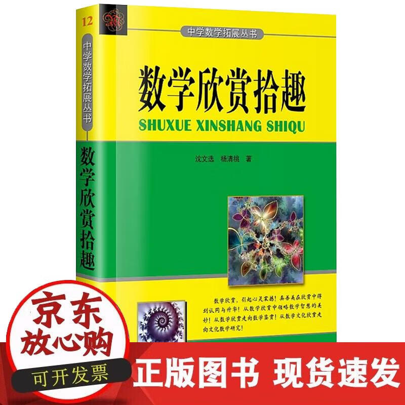 【现货】数学欣赏拾趣