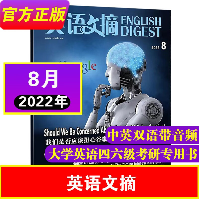 【23年8月到】英语文摘杂志2023/2022年1-12月（另有合订本/全年/半年订阅可选） 大学英语四六级考研用书 中英文双语阅读期刊杂志带音频 2022年8月