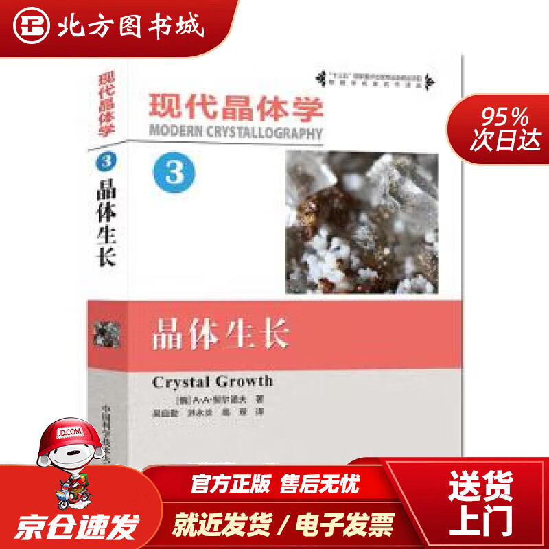 【现货】现代晶体学（3）：晶体生长 A.,A.,Chernov 著 9787312043529 中国科学技术
