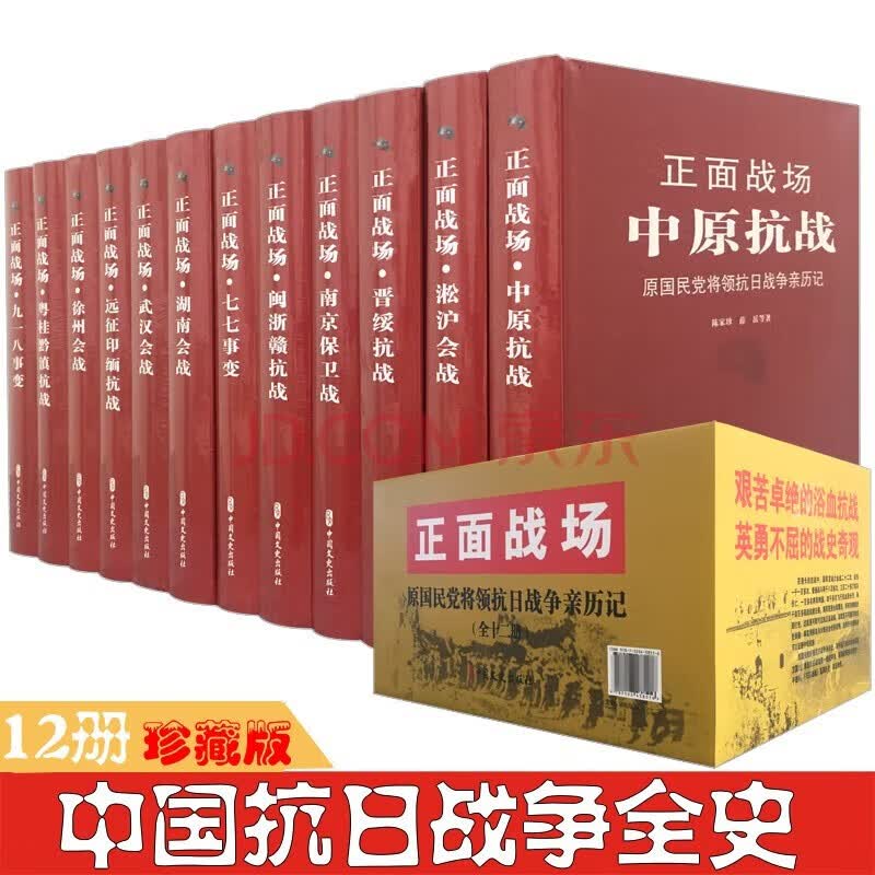 全12册正面战场 原国民党将领抗日战争亲历记 中国抗日战争全史珍藏版 战争史实记载历史知识普及书籍军事战略书中国史书籍