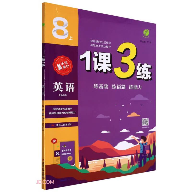 英语(8上RJXMB)/1课3练