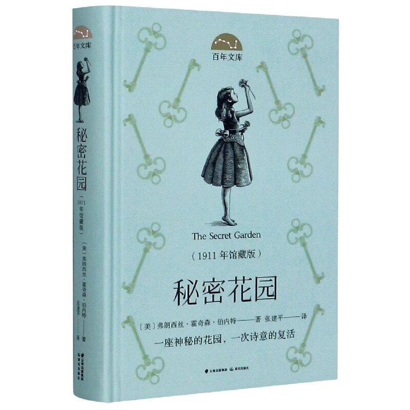 秘密花园(1911年馆藏版)(精)/百年文库