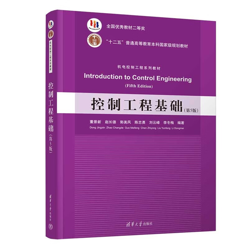 控制工程基础（第5版）（机电控制工程系列教材）