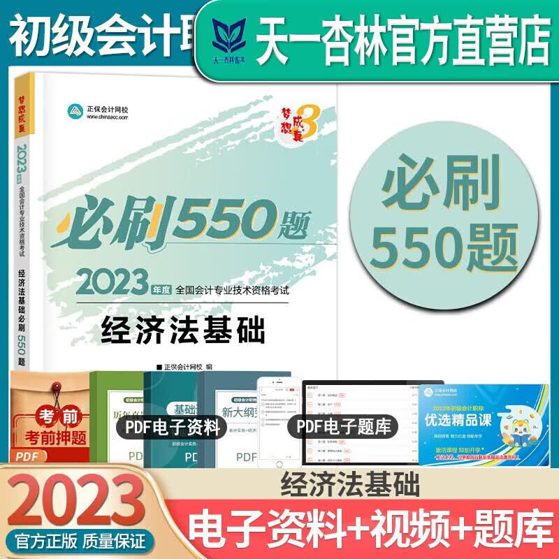 网校2023初级会计实务经济法550题经典题解应试指南分录大全必背法条百考题考前一搏救命稻草必刷题辅导教材习题集试题库历年真题考前冲刺模拟 网校初会 经济法 550