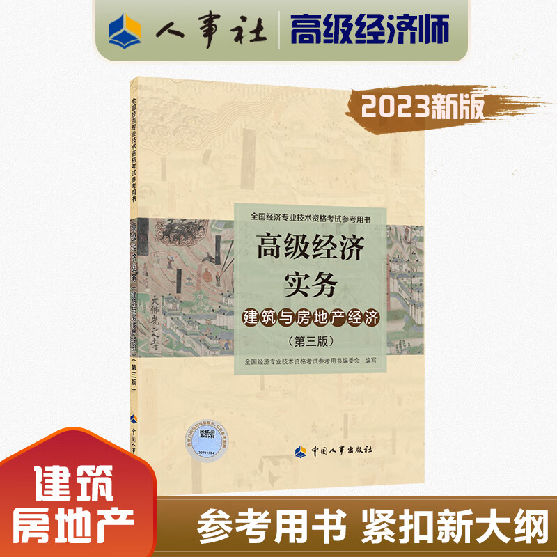 【2023新版】 高级经济师官方教材 高级经济实务 建筑与房地产经济 高级经济师考试专用教材系列 图书