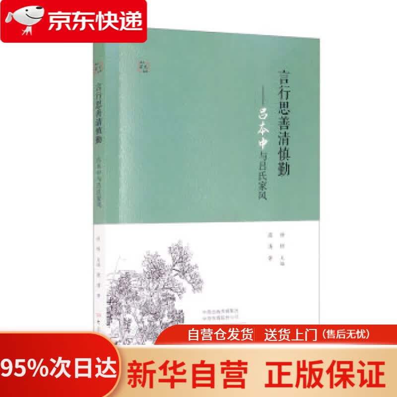 言行思善清慎勤：吕本中与吕氏家风 高涛,徐梓 大象出版社 9787571108489
