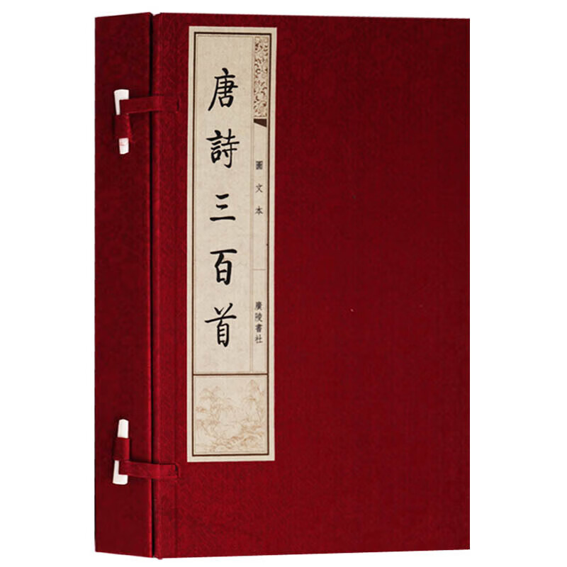 唐诗三百首 图文本 宣纸线装书 一函两册 唐诗三百首线装经典 国学经典古籍 唐诗诗集 广陵书社