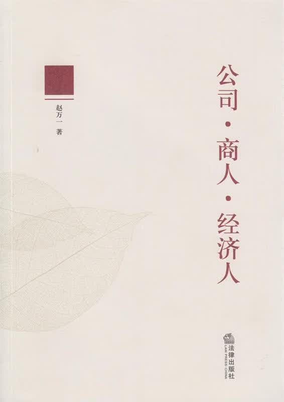 公司.商人.经济人【好书，下单速发】
