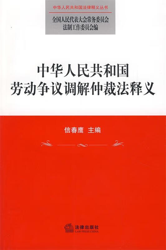 中华人民共和国劳动争议调解仲裁法释义