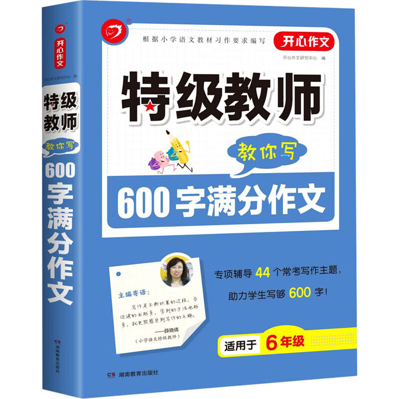特级教师教你写600字满分作文 图书