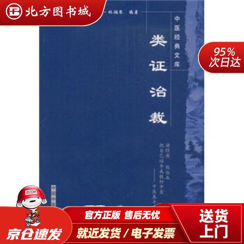 【现货】类证治裁林珮琴著中国中医药出版社 北方图书城