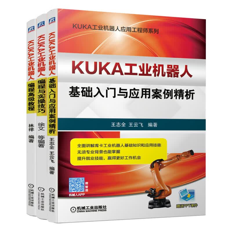 官网 KUKA工业机器人从入门到精通 共3册 基础入门与应用案例精析+编程高级教程+编程与实操技巧 库卡工业机器人入门教程书籍
