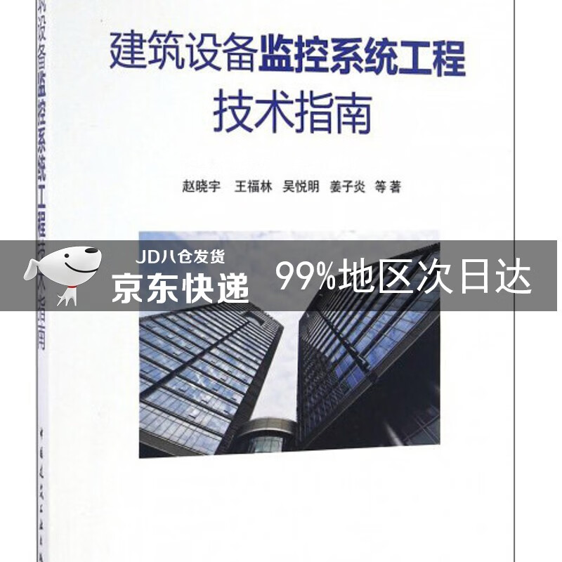 建筑设备监控系统工程技术指南