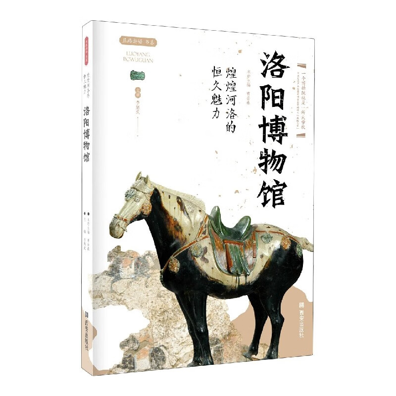 洛阳博物馆(煌煌河洛的恒久魅力)/丝路物语书系