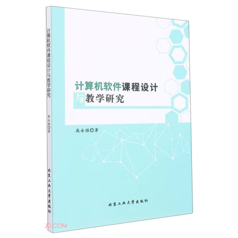 计算机软件课程设计与教学研究9787563974368