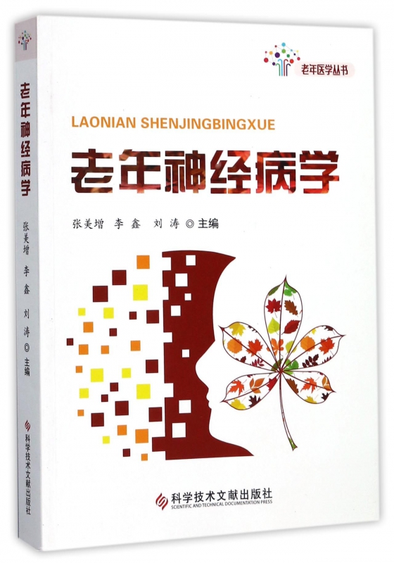 老年神经病学/老年医学丛书