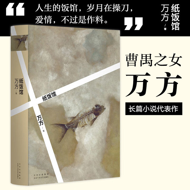 纸饭馆(精)万方长篇小说代表作