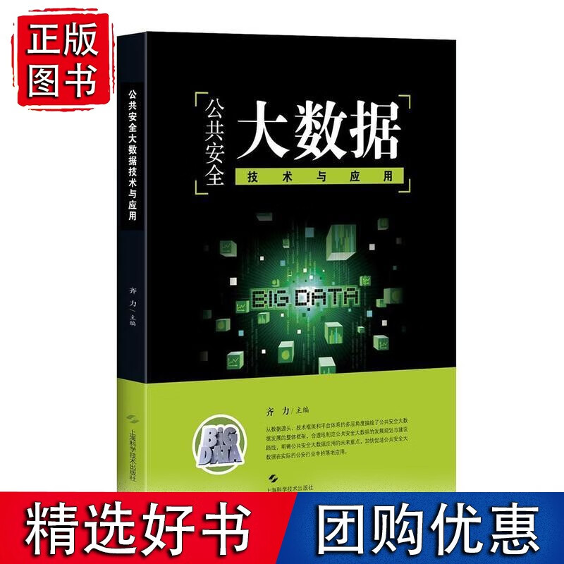 公共安全大数据技术与应用