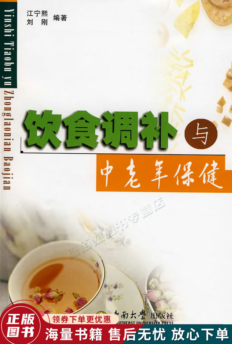 饮食调补与中老年保健