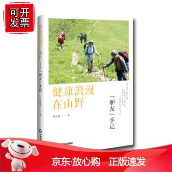 健康浪漫在山野：驴友 手记