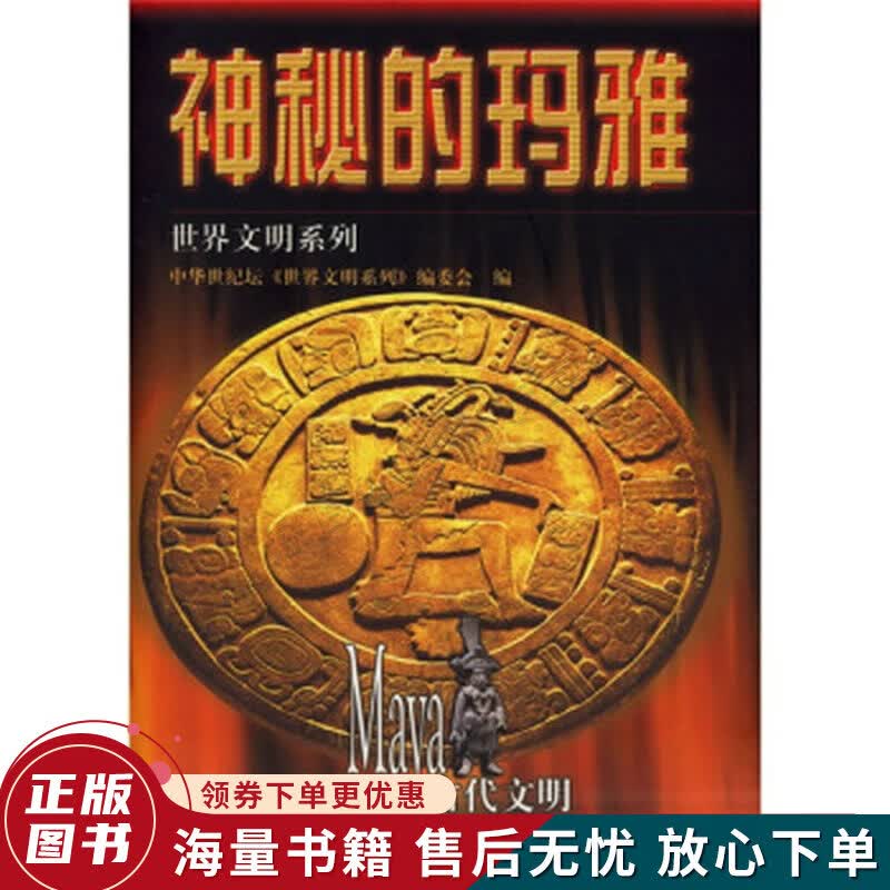 神秘的玛雅