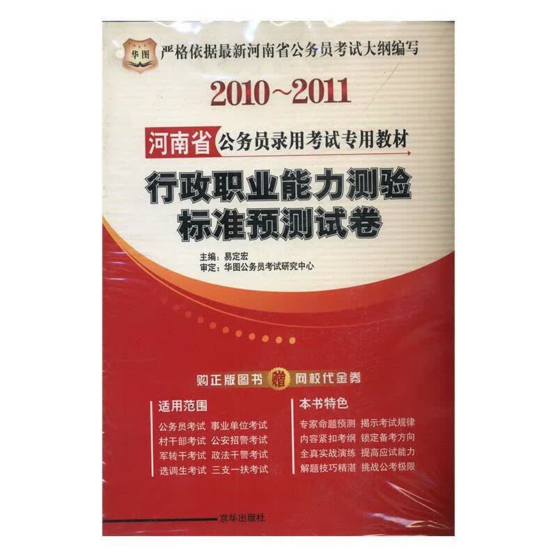 行政职业能力测验标准预测试卷易定宏京华出版社9787807243359 考试书籍