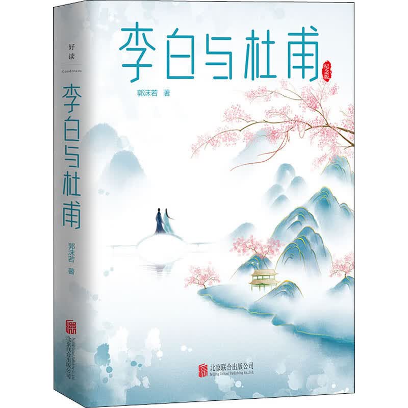 李白与杜甫 纪念版