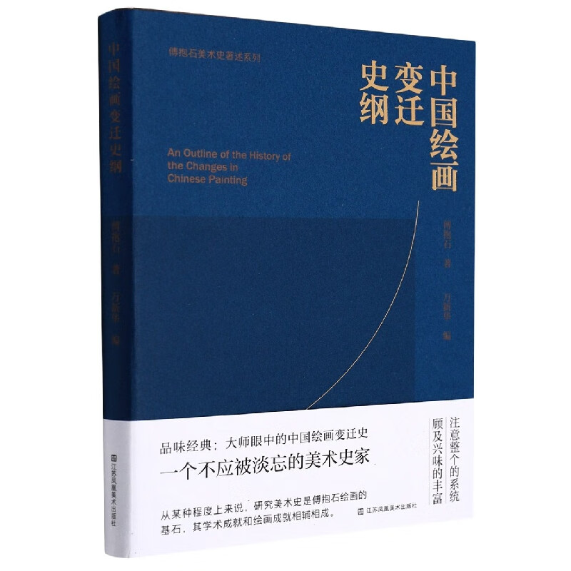 中国绘画变迁史纲/傅抱石美术史著述系列
