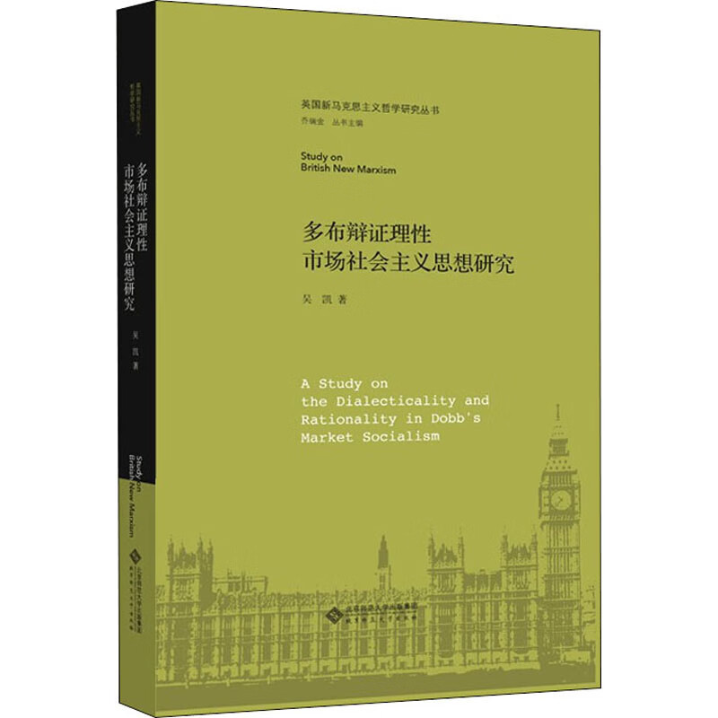 多布辩证理性市场社会主义思想研究