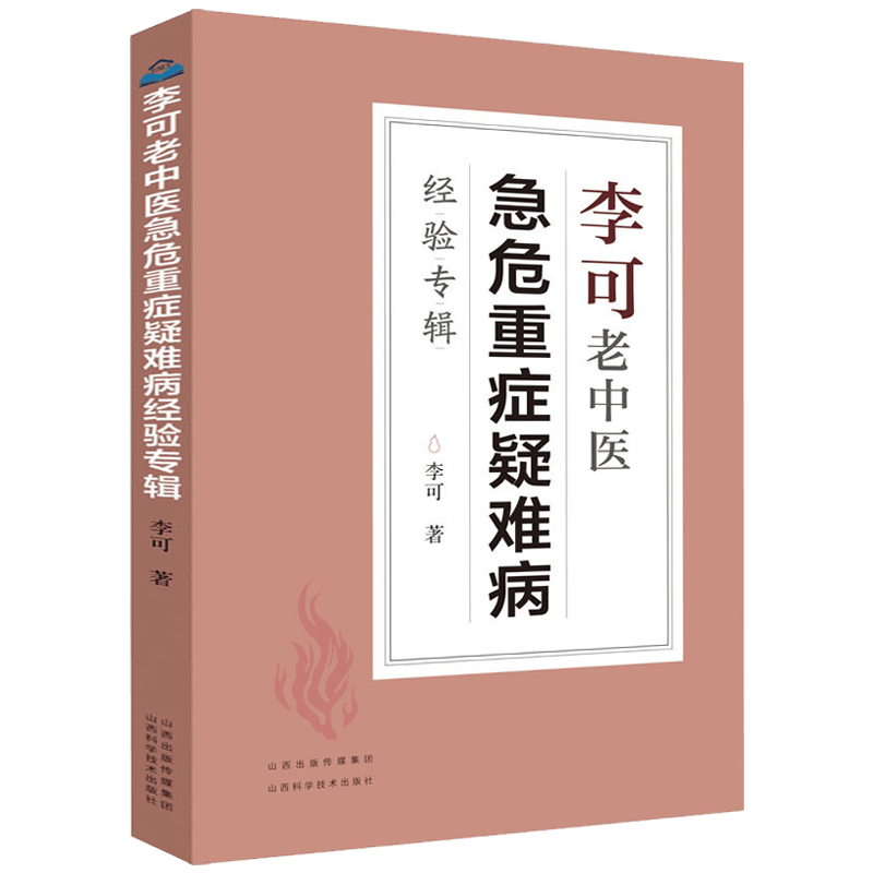 【包邮】李可老中医古中医学堂 李可老中医急危重症疑难病经验专辑 定价49