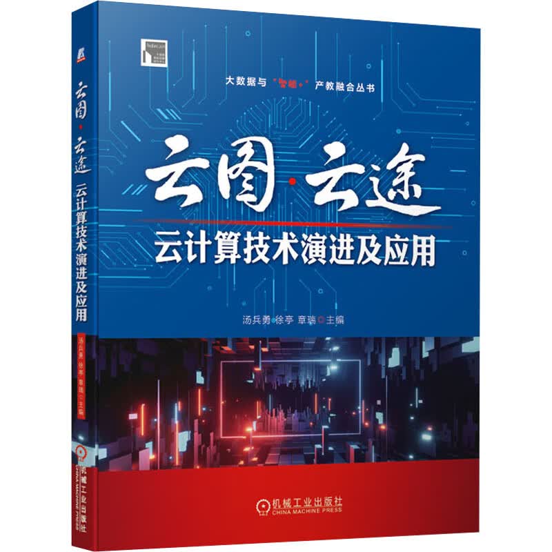 云图·云途 云计算技术演进及应用 图书