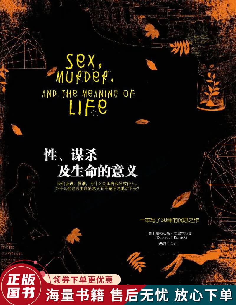 性、谋杀及生命的意义
