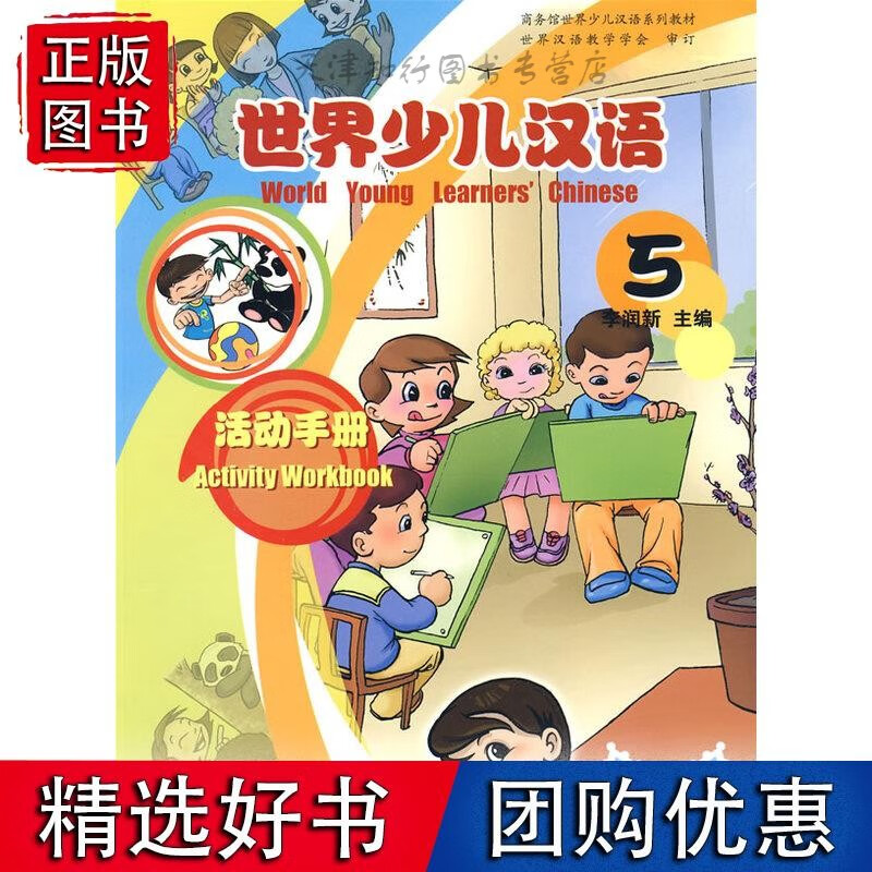 世界少儿汉语·活动手册 （第5册）