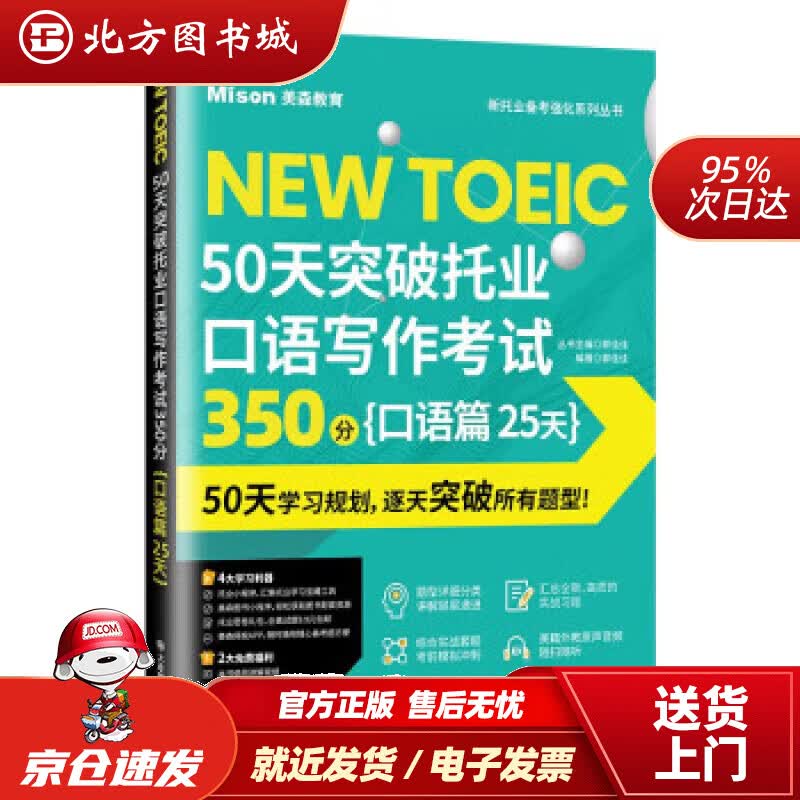 【现货】50天突破托业口语写作考试350分 口语篇 25天 郭佳佳 9787568539371 大连理工大学