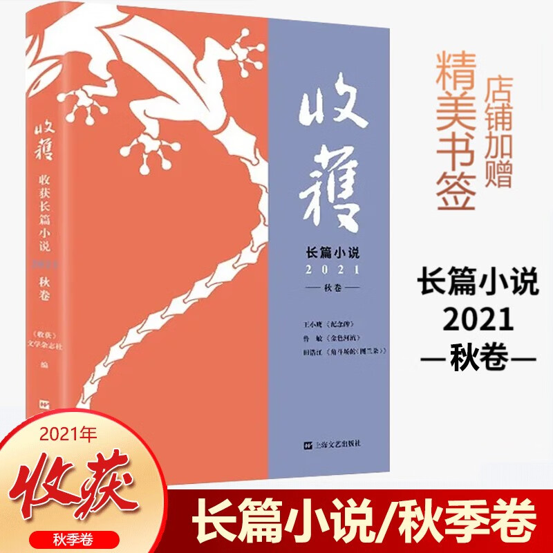 现货 赠书签 收获杂志2023年7-8月 第4期 文学文摘双月刊 收获杂志长篇 2021年 秋季卷