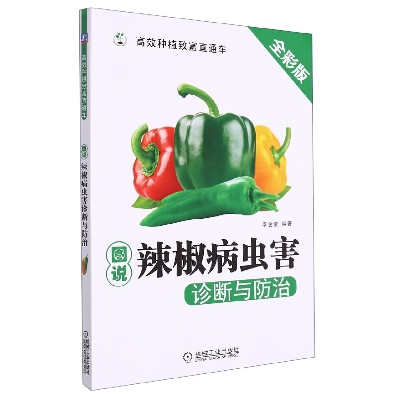 图说辣椒病虫害诊断与防治