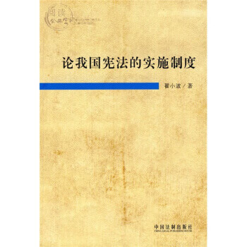 论我国的实施制度