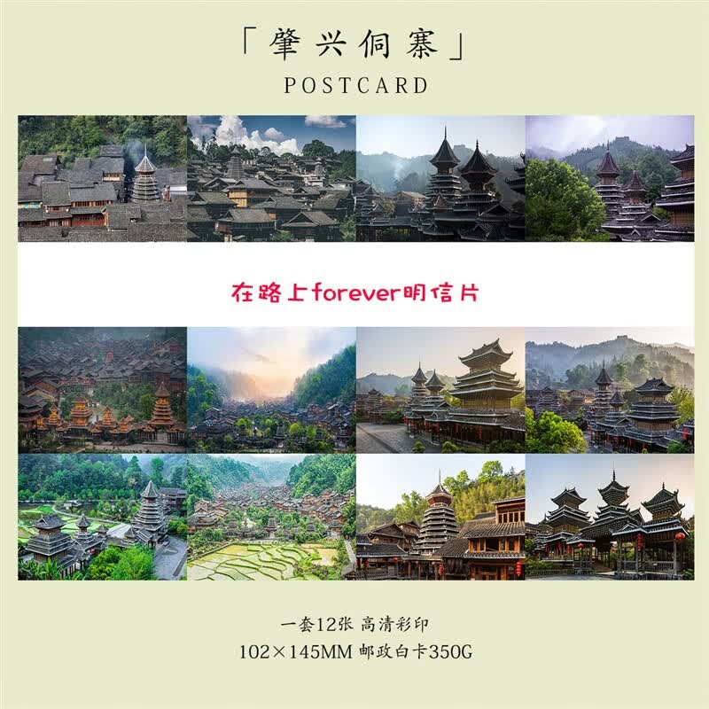 贵州/黔东南/黎平/肇兴侗寨/侗乡寨/唯美明信片 12张全国随机地方明信片促销