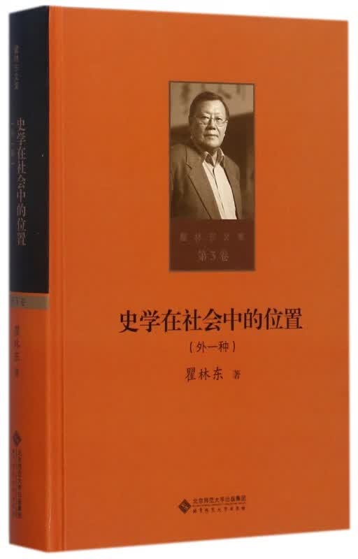 史学在社会中的位置(外一种)(精)/瞿林东文集