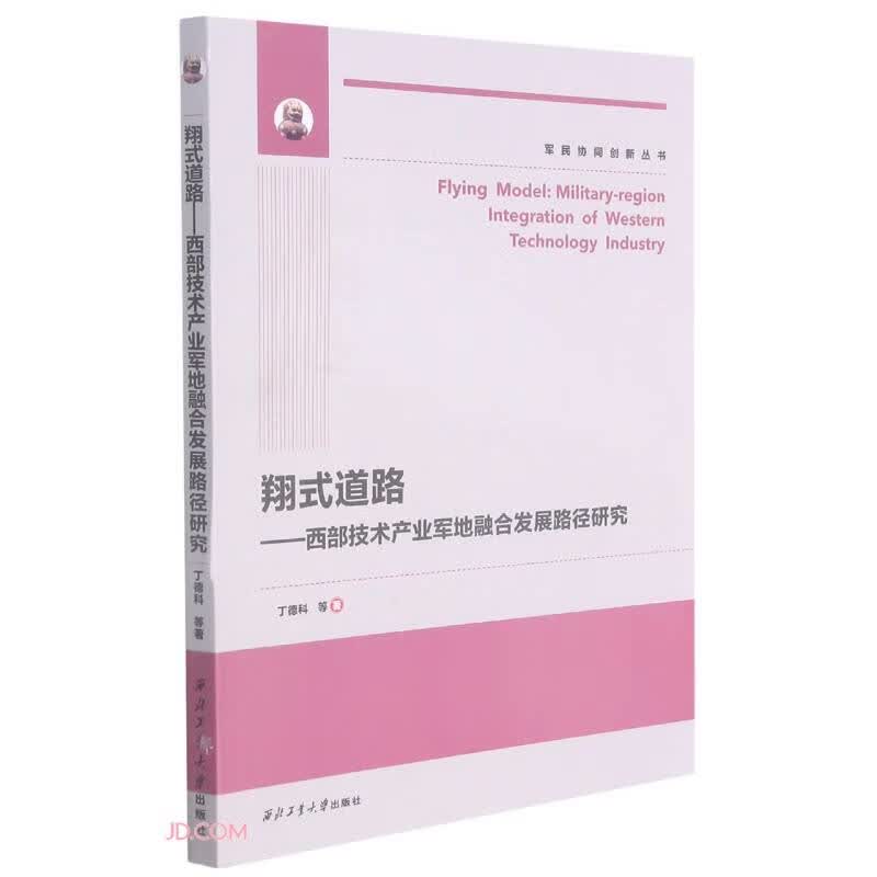 翔式道路--西部技术产业军地融合发展路径研究/军民协同创新丛书
