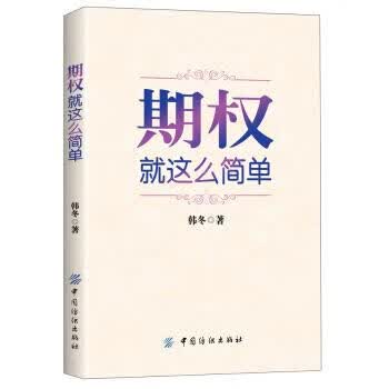 期权(就这么简单) 韩冬