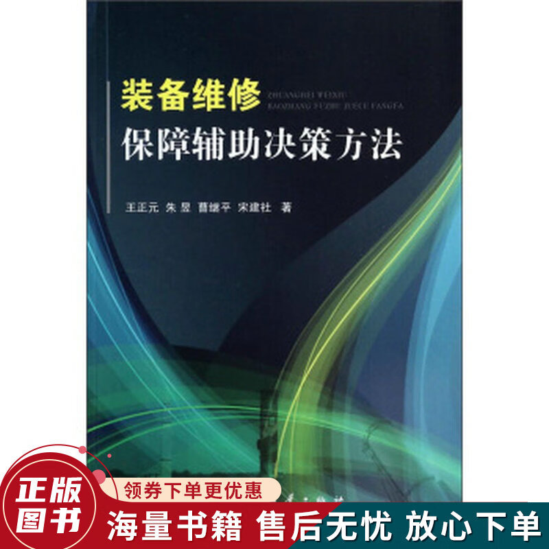 装备维修保障辅助决策方法
