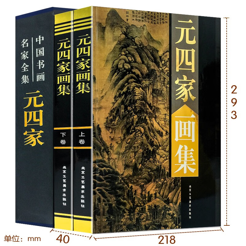 全新元四家画集精装全套2册中国书画名家全集赵孟頫吴镇黄公望王蒙作品绘画选粹精品集大