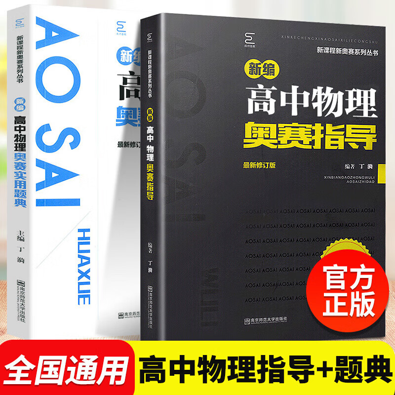 【可选】新版新编高中数学奥赛指导+高中数学奥赛实用题典高中数学生物物理化学套装新课程新奥赛系列丛书高考复习奥 南京师范大学出版社 数学 奥赛指导+实用题典【2本套】